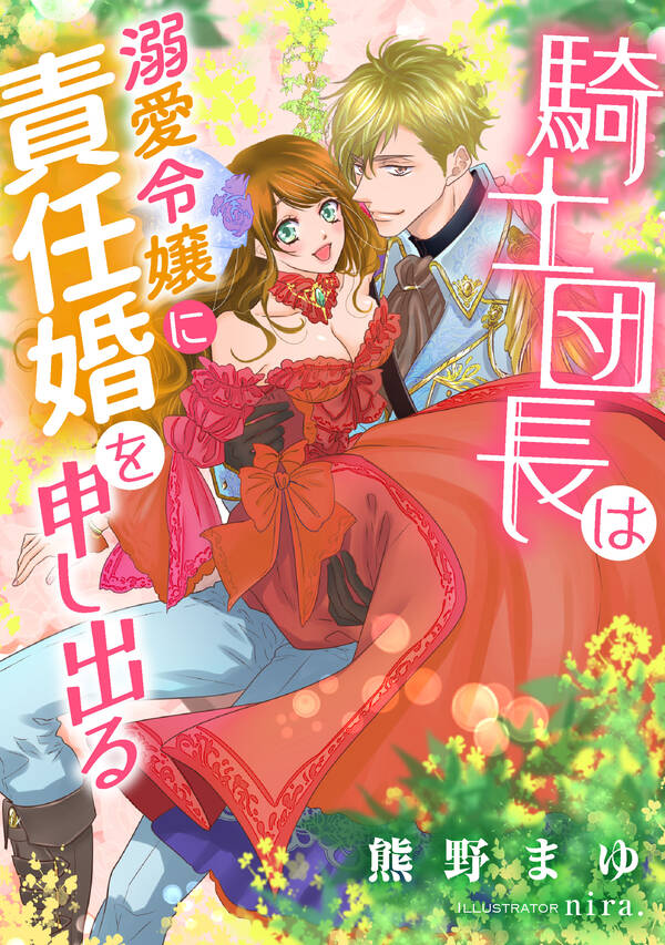 騎士団長は溺愛令嬢に責任婚を申し出る1巻 最新刊 熊野まゆ Nira. 人気漫画を無料で試し読み・全巻お得に読むならamebaマンガ