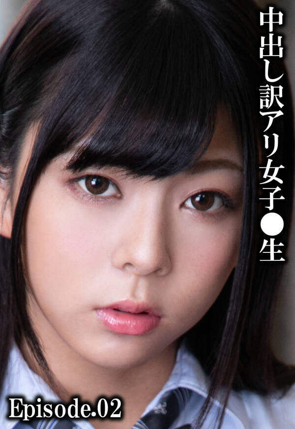 【新規登録で全巻50％還元！】中出し訳アリ女子 生 Episode.021巻|ケイ・エム・プロデュース|人気漫画を無料で試し読み・全巻お得に読むならAmebaマンガ