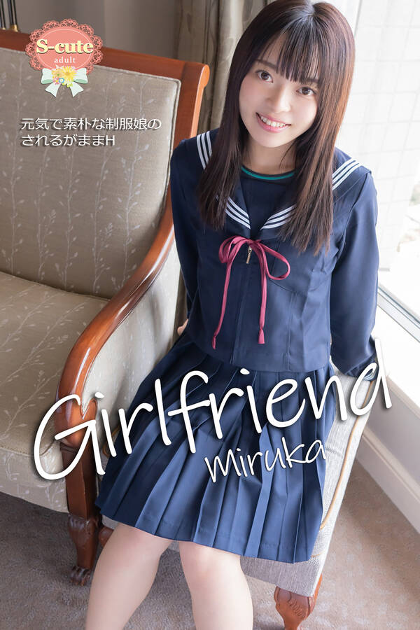 【新規登録で全巻50％還元！】【S-cute】Girlfriend Miruka 元気で素朴な制服娘のされるがままH adult全巻(1巻 ...