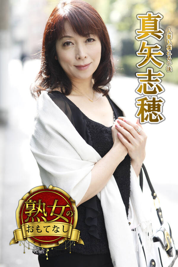 【熟女のおもてなし】人妻も濡れる午後 真矢志穂全巻 1巻 最新刊 真矢志穂 H．m．p Milkyway 人気漫画を無料で試し読み・全巻お得