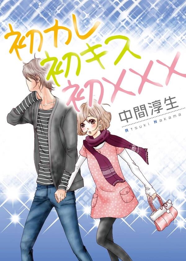 初カレ初キス初×××1巻 中間淳生 人気マンガを毎日無料で配信中 無料・試し読みならamebaマンガ