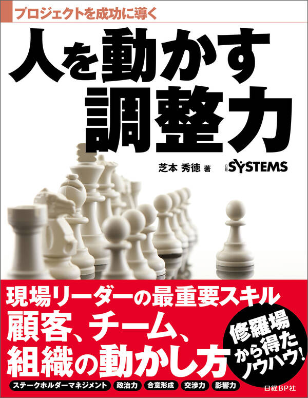 プロジェクトを成功に導く 人を動かす調整力（日経BP Next ICT選書）全巻(1巻 最新刊)|芝本秀徳,日経SYSTEMS|人気漫画を無料で試し読み・全巻お得に読むならAmebaマンガ