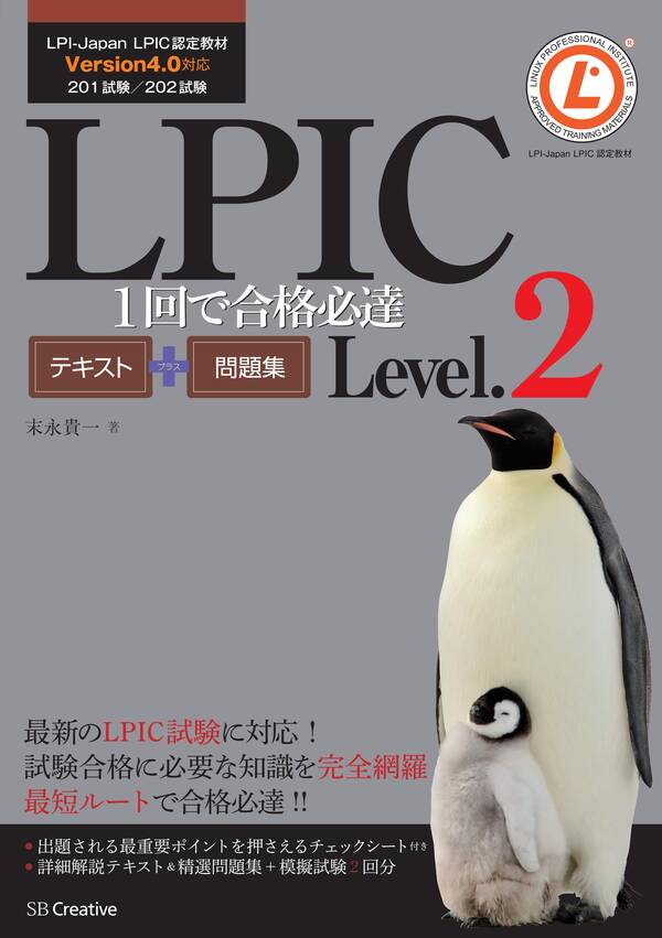 【新規登録で全巻50％還元！】LPIC Level.2 1回で合格必達テキスト＋問題集【Version 4.0対応】1巻|末永貴一|人気漫画を無料で試し読み・全巻お得に読むならAmebaマンガ