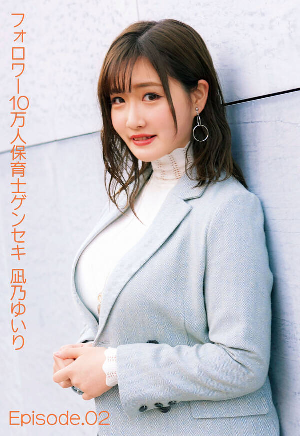 フォロワー10万人保育士ゲンセキ 凪乃ゆいり Episode.021巻(最新刊)|クリスタル映像|人気マンガを毎日無料で配信中! 無料・試し読みならAmebaマンガ