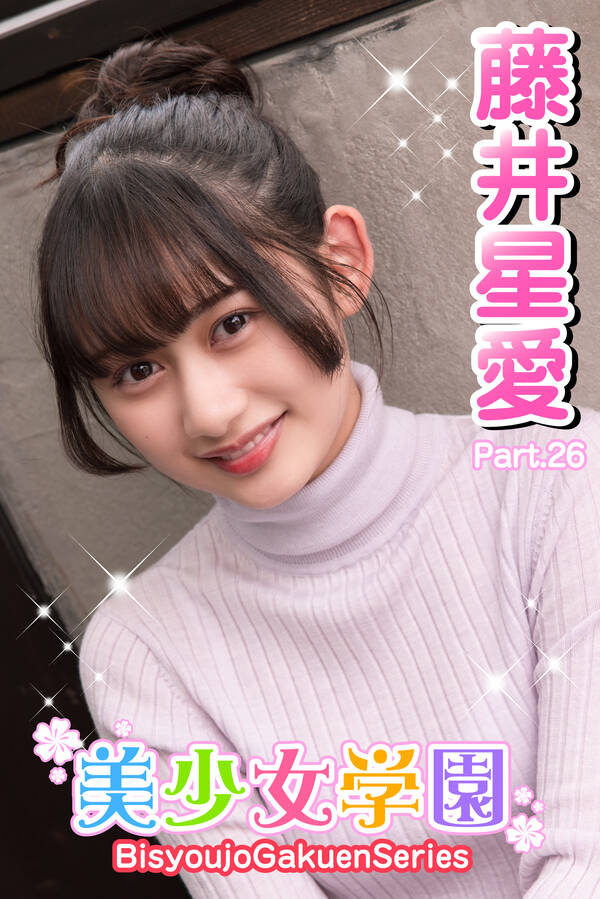 【新規登録で全巻50％還元！】美少女学園 藤井星愛 Part.261巻|藤井星愛,アイマックス|人気漫画を無料で試し読み・全巻お得に読むならAmebaマンガ