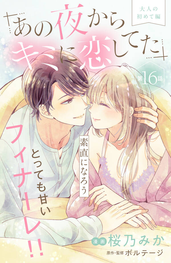 【新規登録で全巻50％還元！】あの夜からキミに恋してた[comic tint]分冊版全巻(1-16巻 完結)|桜乃みか,ボルテージ|人気漫画を無料で試し読み・全巻お得に読むならAmebaマンガ