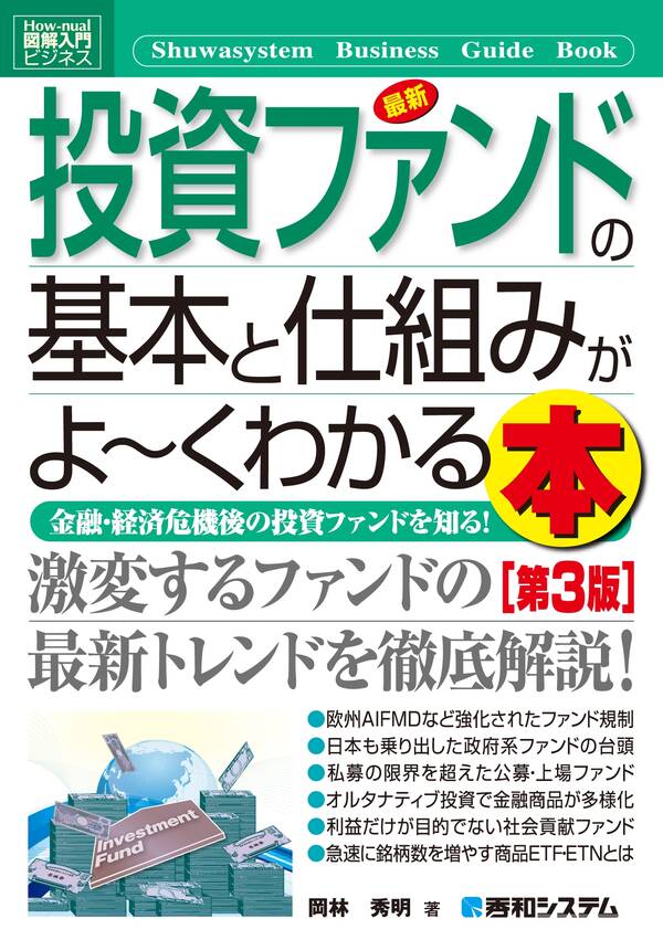 図解入門ビジネス 最新投資ファンドの基本と仕組みがよーくわかる本[第3版]1巻(最新刊)|岡林秀明|人気漫画を無料で試し読み・全巻お得に読む ...