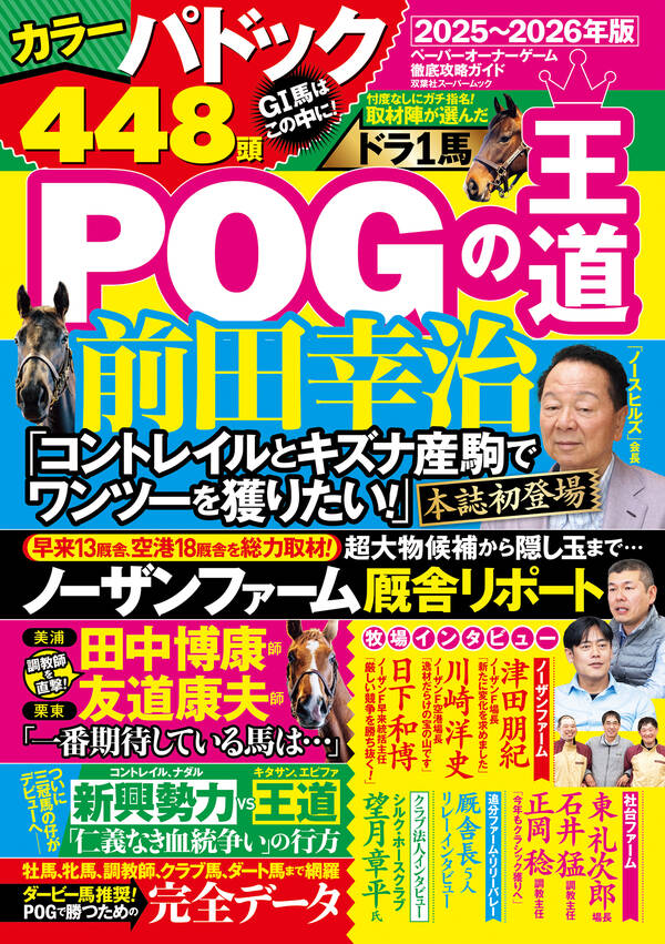 [最新刊]【新規登録で全巻50％還元！】POGの王道2025-2026年版1巻|POGの王道編集部|人気漫画を無料で試し読み・全巻お得に読むならAmebaマンガ