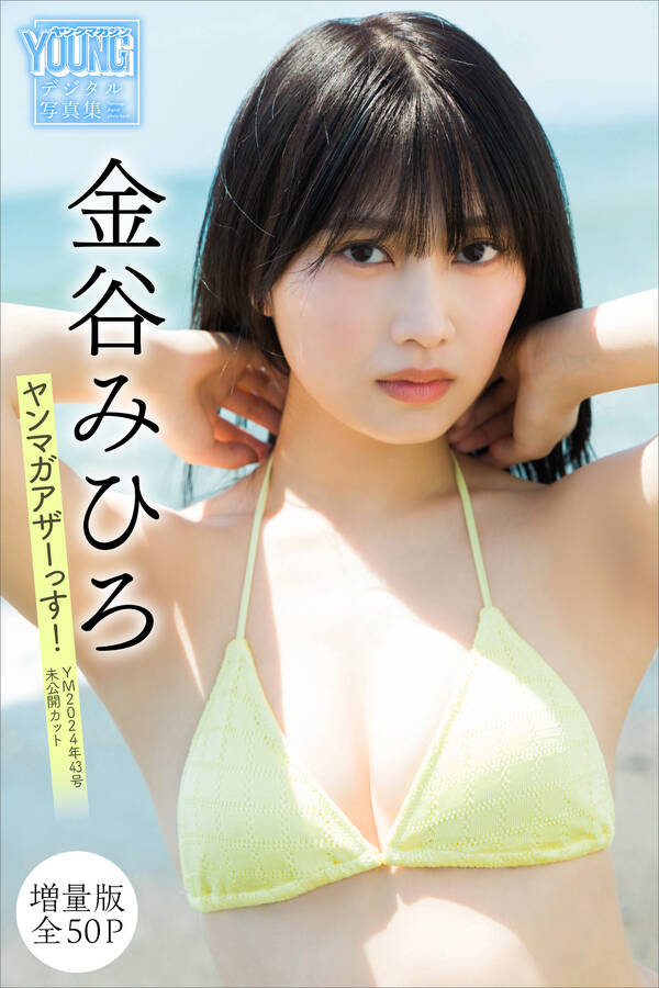 [最新刊]金谷みひろ 【増量版 全50P】ヤンマガアザーっす！＜YM2024年43号未公開カット＞ ヤンマガデジタル写真集1巻|金谷みひろ,大藪達也|人気漫画を無料で試し読み・全巻お得に読む ...