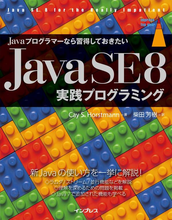 【新規登録で全巻50％還元！】Javaプログラマーなら習得しておきたい Java SE 8 実践プログラミング1巻|CayS ...