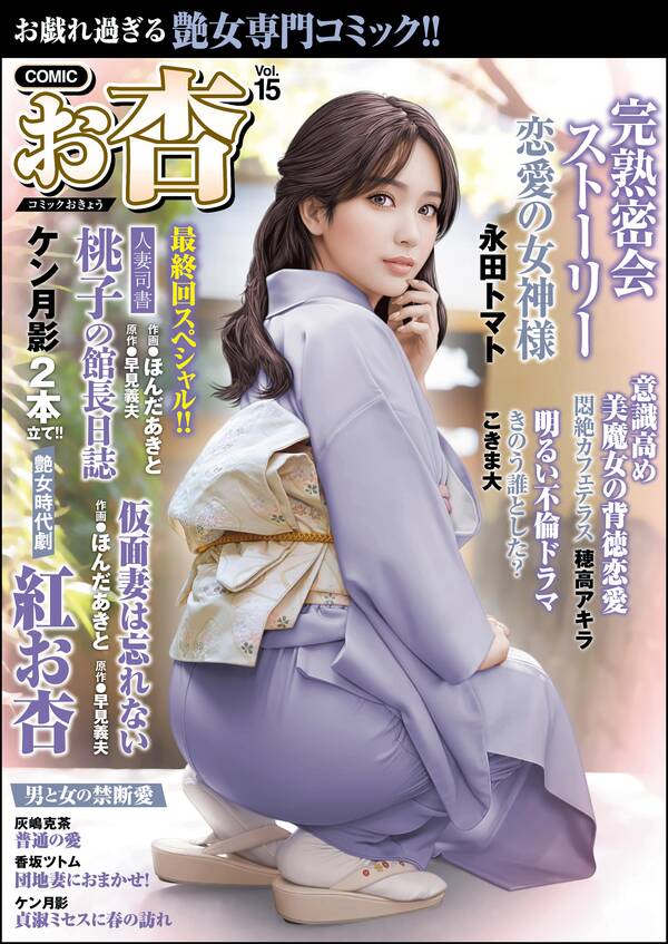 【新規登録で全巻50％還元！】COMICお杏|ケン月影,ほんだあきと,永田トマト|人気漫画を無料で試し読み・全巻お得に読むならAmebaマンガ