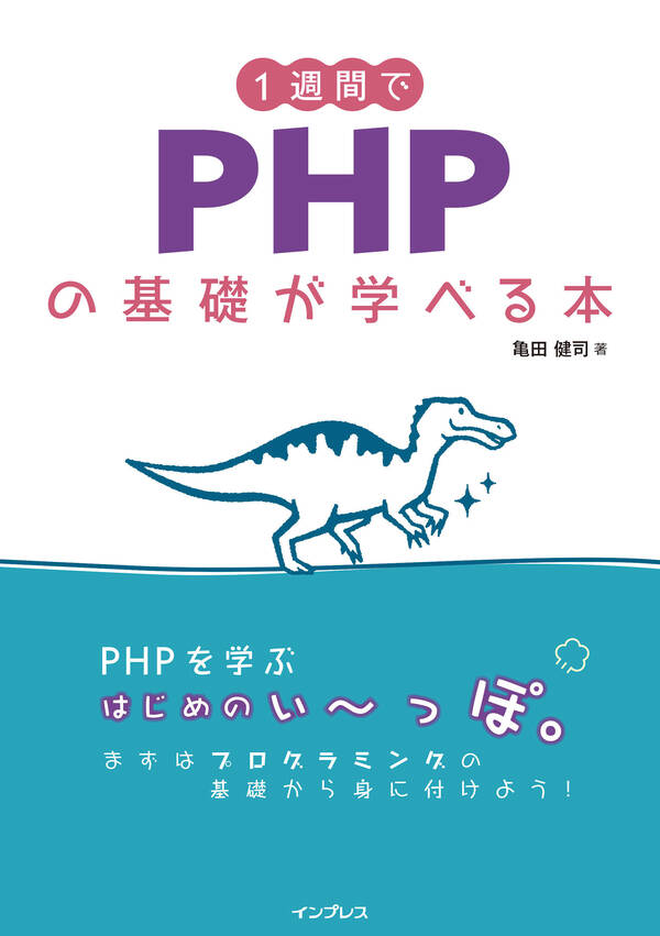 1週間でPHPの基礎が学べる本1巻(最新刊)|亀田健司|人気漫画を無料で試し読み・全巻お得に読むならAmebaマンガ