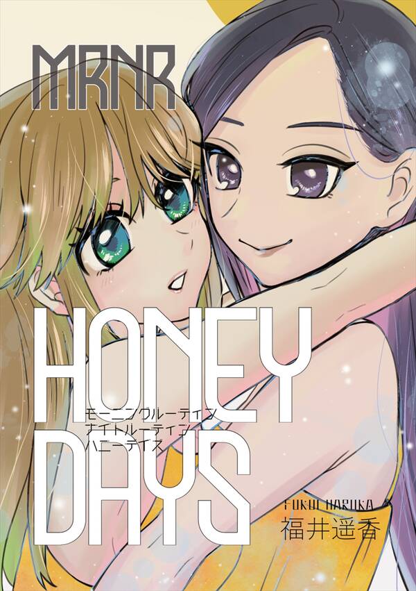 MRNR HONEY DAYS全巻(1巻 最新刊)|福井遥香|人気漫画を無料で試し読み・全巻お得に読むならAmebaマンガ