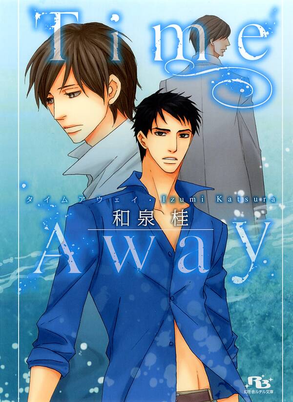 【新規登録で全巻50％還元！】Time Away1巻|和泉桂,麻々原絵里依|人気漫画を無料で試し読み・全巻お得に読むならAmebaマンガ