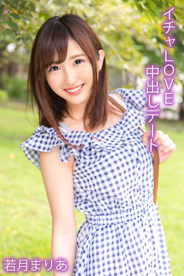 【中出し】イチャlove中出しデート 若月まりあ1巻 最新刊 若月まりあ Max A 人気漫画を無料で試し読み・全巻お得に読むなら