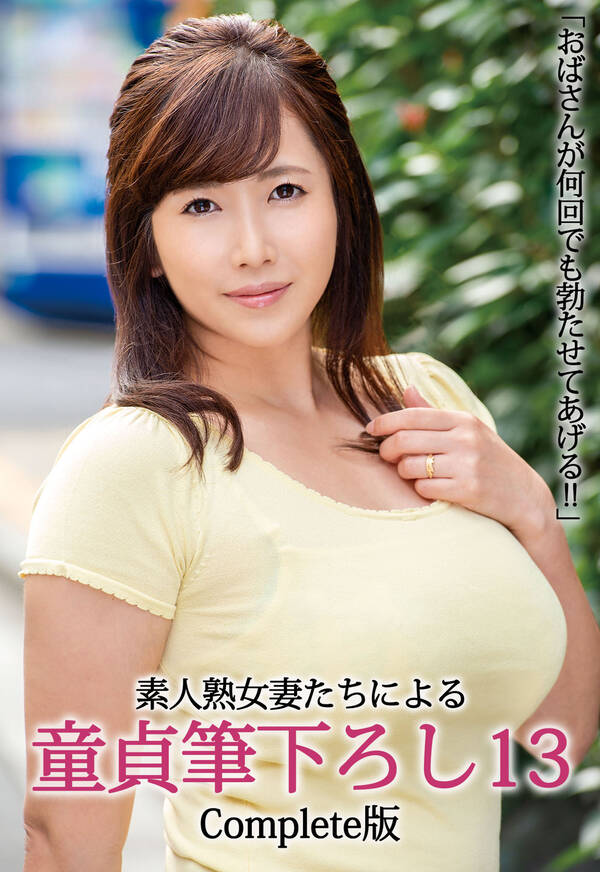 「おばさんが何回でも勃たせてあげる！！」素人熟女妻たちによる童貞筆下ろし13 Complete版1巻 最新刊 クリスタル映像 人気漫画を無料