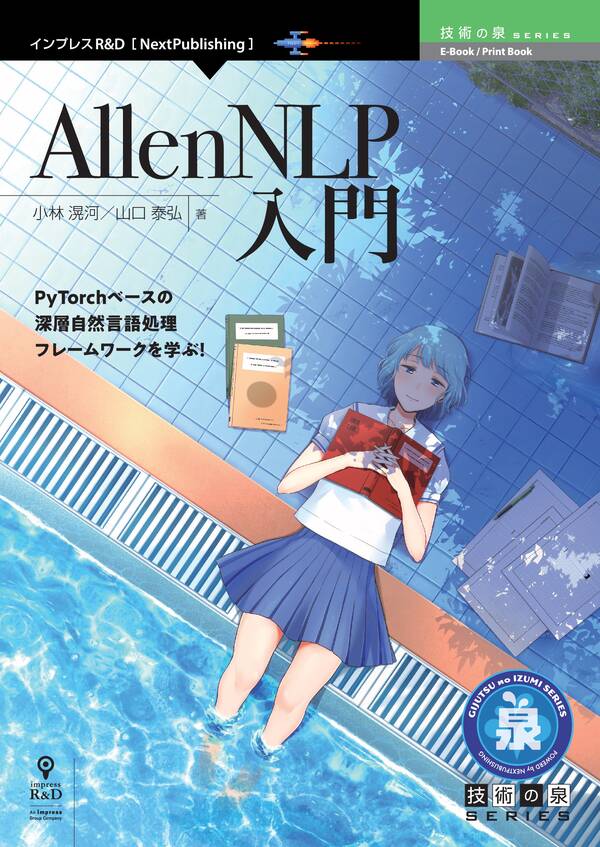 【新規登録で全巻50％還元！】AllenNLP入門全巻(1巻 最新刊)|小林滉河,山口泰弘|人気漫画を無料で試し読み・全巻お得に読むならAmebaマンガ