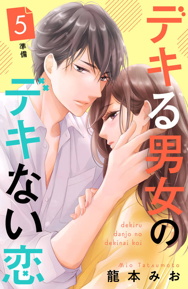 デキる男女のデキない恋 [comic tint] 分冊版 5巻|龍本みお|人気マンガを毎日無料で配信中! 無料・試し読みならAmebaマンガ (旧 読書のお時間です)