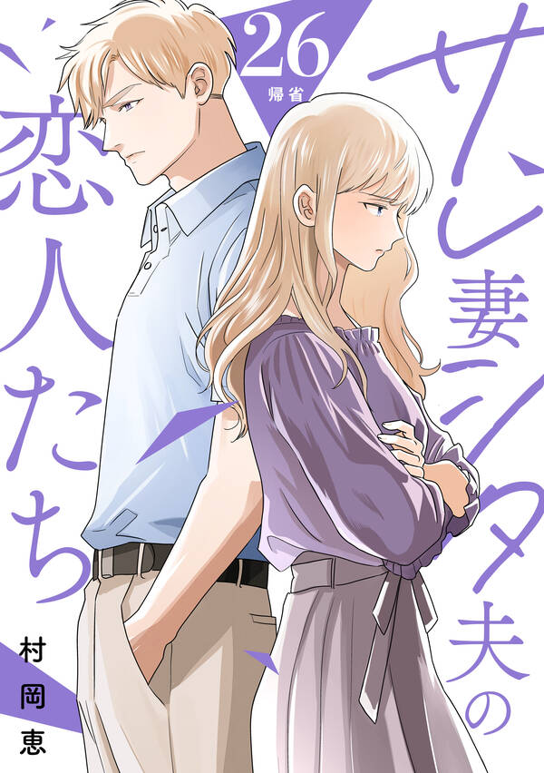 【新規登録で全巻50％還元！】サレ妻シタ夫の恋人たち[comic tint] 分冊版26巻|村岡恵|人気漫画を無料で試し読み・全巻お得に読むならAmebaマンガ