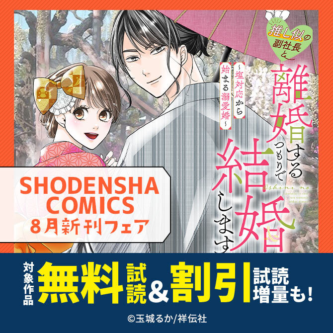 [54冊無料]SHODENSHA COMICS 8月新刊フェア!|無料マンガキャンペーン|人気漫画を無料で試し読み・全巻お得に読むならAmebaマンガ