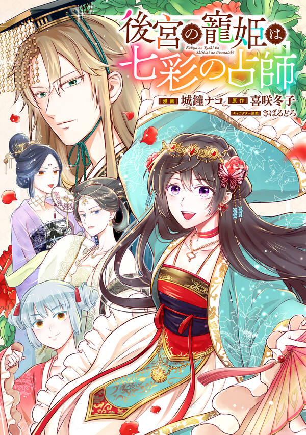 【新規登録で全巻50%還元!】後宮の寵姫は七彩の占師 【連載版】1巻 城鐘ナコ 喜咲冬子 さばるどろ 人気漫画を無料で試し読み・全巻お得に読む